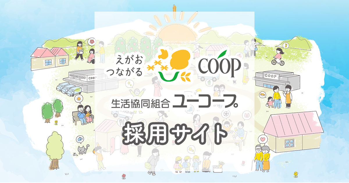 ユーコープについて ｜ 生活協同組合ユーコープ 採用サイト